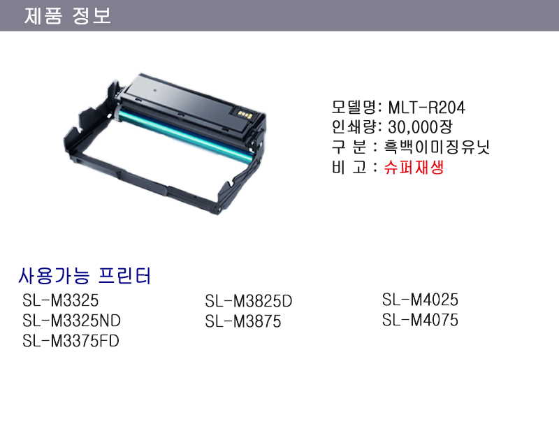 와와잉크 - 삼성 MLT-R204 이미징유니트 SL-M3325 M3375 M3825